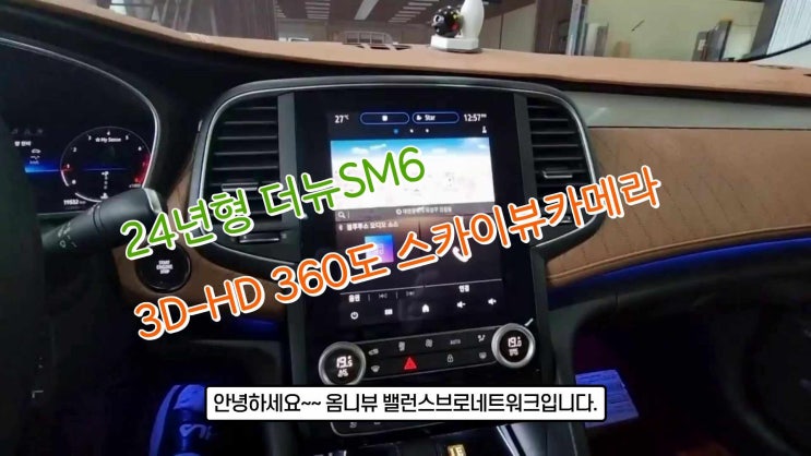 르노코리아순정용품 더뉴SM6 3D-HD 360°스카이뷰카메라 어라운드뷰 : 네이버 블로그