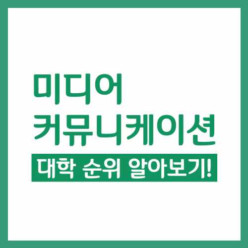 미디어커뮤니케이션학과 순위 편입으로 준비하자 네이버 블로그