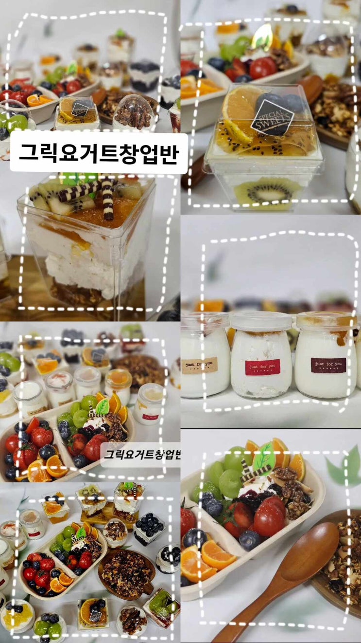 창업반 그릭요거트수업추천 수제 그릭요거트 창업 진저시리즈 원데이클래스후기 인기가 많은 이유 수원동탄용인이천 네이버 블로그