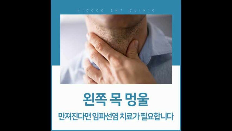 왼쪽 목 멍울이 만져진다면 임파선염 치료가 필요할 수 있습니다 네이버 블로그