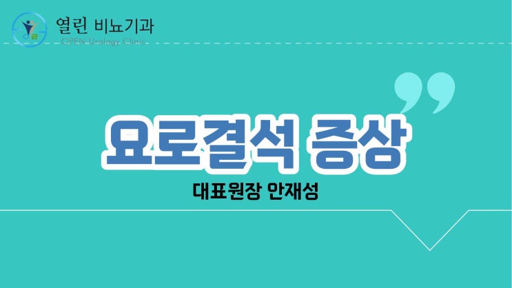 요로결석증상 왼쪽 옆구리가 너무 아파요 오른쪽 허리통증증 하복부통증 오심구토 혈뇨 고환통증 아랫배통증있을때 의심되는 질환 중랑구