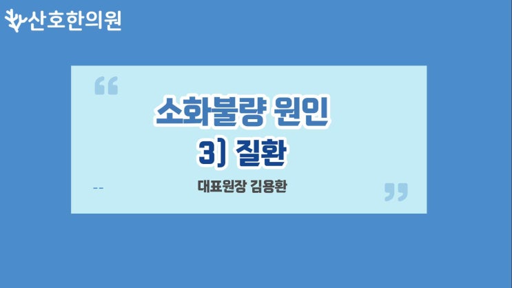 행신동한의원 심장병 화병 간담췌 질환 으로 인한 소화불량 소화장애 속더부룩함 소화가 안돼요 속이쓰려요 배에가스차요 고양시 덕양구