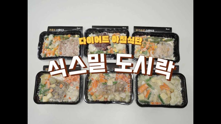 다이어트 아침식단 냉동 식스밀 다이어트 도시락 네이버 블로그