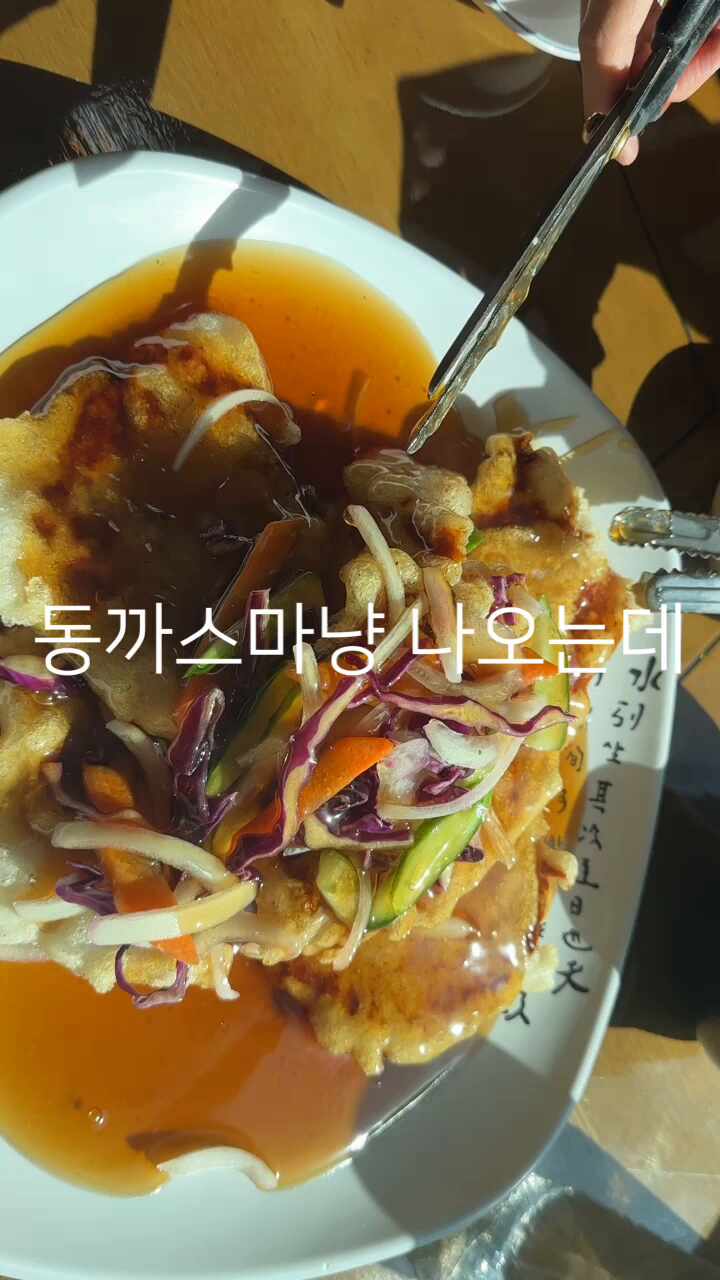 평택 합정동 조개터 중화요리전문점 아리향 돈까스처럼 나오는 찹쌀탕수육 옛날만큼 고기가 두툼하지않네 코스요리가능해요
