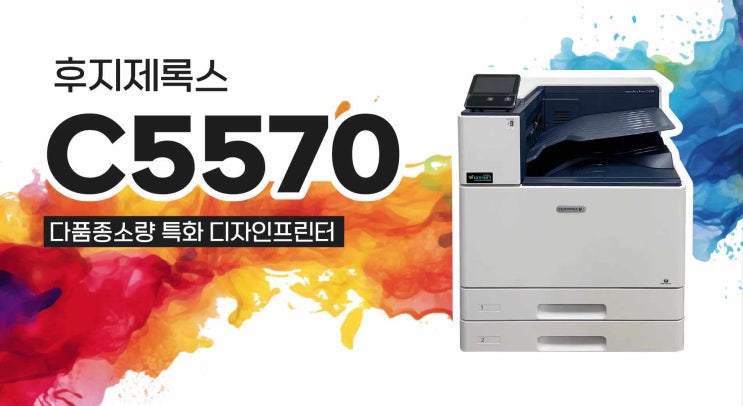 후지제록스 C5570 디자인프린터 스티커프린터디자인프린터후지필름제록스제록스프린터제록스프린트디자인회사프린터ohp필름