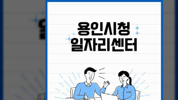 용인시청 일자리센터 홈페이지 구인구직 청소년 알바 관공서 대학생 알바 주부 여성 일자리 네이버 블로그