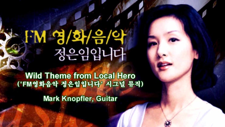 마크 노플러(Mark Knopfler) - 영화 Local Hero ost, Wild Theme(FM영화음악 정은임입니다 시그널 ...