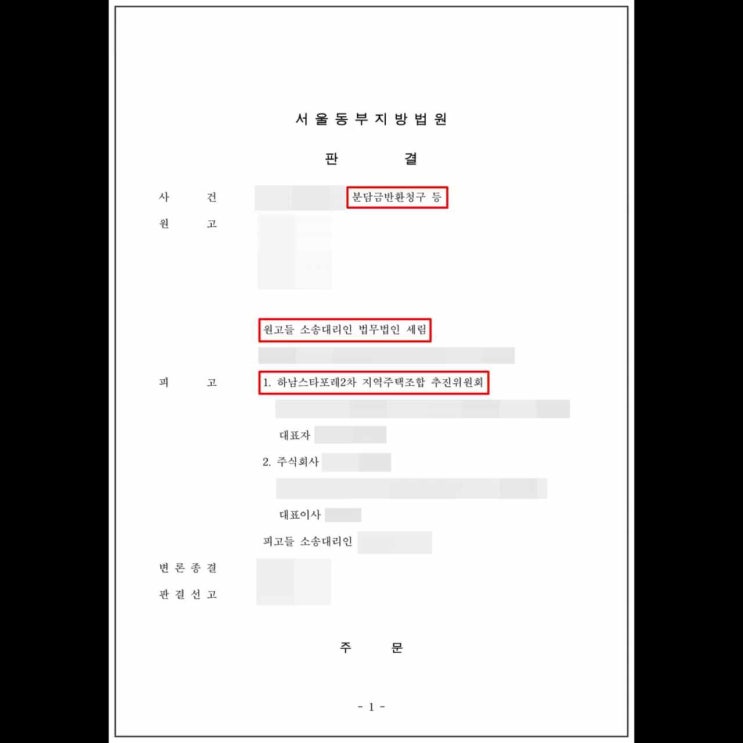 하남스타포레2차 지역주택조합과 체결한 계약 무효 전액 반환 판결 네이버 블로그