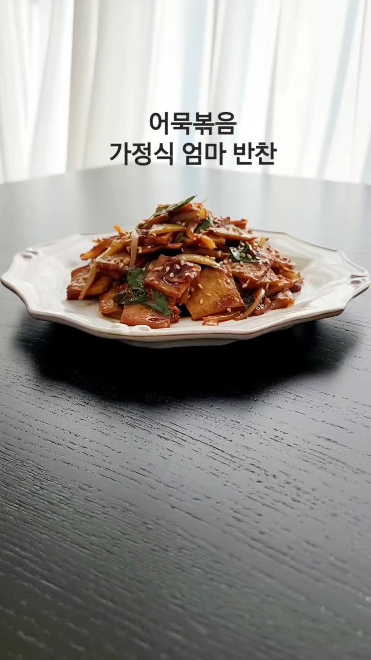 쉬운 어묵볶음 만드는법 간단 어묵볶음 반찬 레시피 어묵요리 아침반찬 네이버 블로그