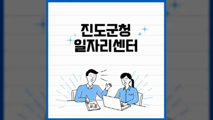 진도군청 일자리센터 홈페이지 구인구직 관공서 대학생 알바 주부 여성 일자리 청소년 알바