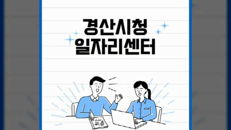 경산시청 일자리센터 홈페이지 구인구직 청소년 알바 주부 여성 일자리 관공서 대학생 알바 네이버 블로그