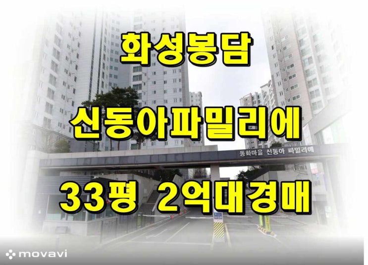 화성 봉담 신동아파밀리에 33평 2억대 경매 화성봉담아파트 전세가격으로 낙찰받자반값아파트 네이버 블로그