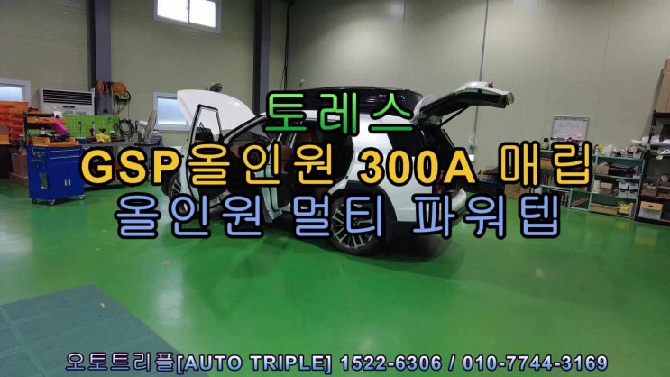 토레스 GSP올인원 300A 매랩, 올인원 머티파워텝으로 사용은 편하게~ 오토트리플 : 네이버 블로그