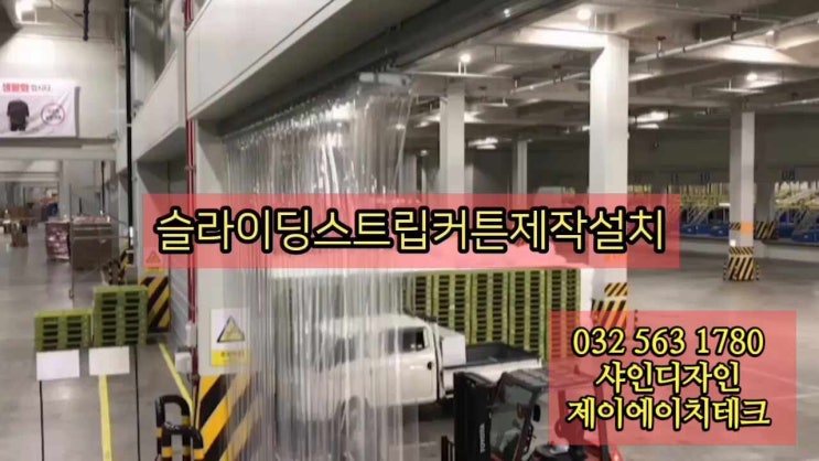 방풍방한비닐커튼 물류센터방한비닐커튼 투명비닐커텐 투명비닐커튼 셧터도어앞비닐커튼 투명스트립커튼제작설치 샤인디자인 제이에이치테크 네이버 블로그