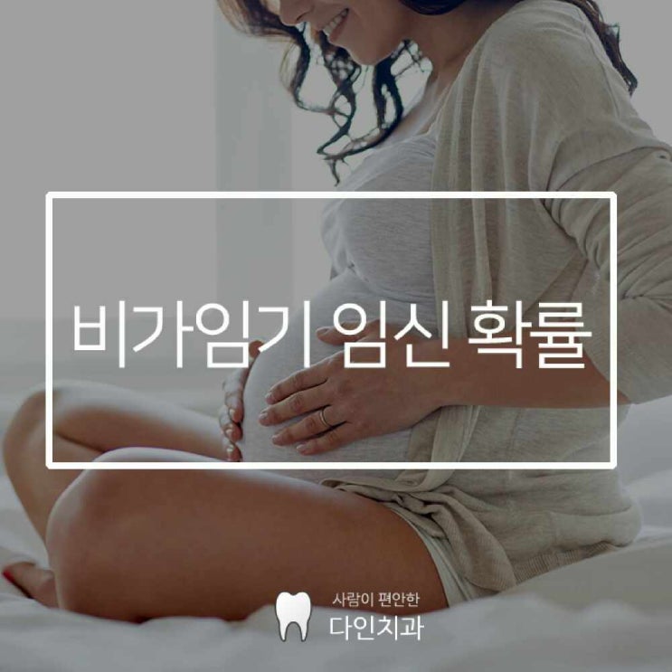 비가임기 임신 확률 배란기 가임기 뜻과 임신 가능 여부에 대해 알려드리겠습니다 네이버 블로그