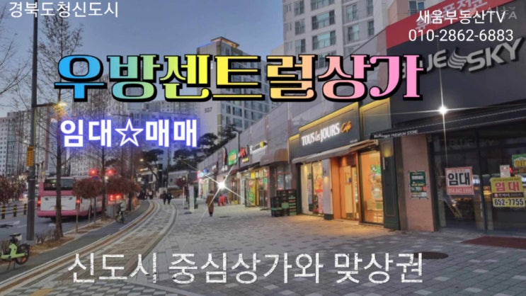 경북도청신도시 중심상업지역 사거리 맞상권 우방센트럴우방5차상가 임대 및 매매 네이버 블로그