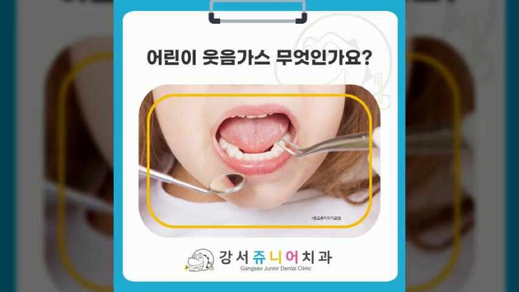 강서쥬니어치과 어린이 웃음가스 무엇인가요 네이버 블로그