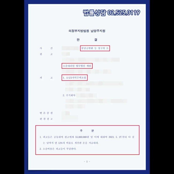오남3지역주택조합에 분담금반환 청구소송 승소하여 전액반환 판결 받았습니다 네이버 블로그