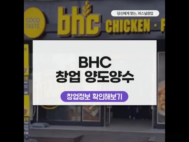 김포 BHC 창업 양도양수 치킨집 이제 입지 좋은 곳에서 : 네이버 블로그
