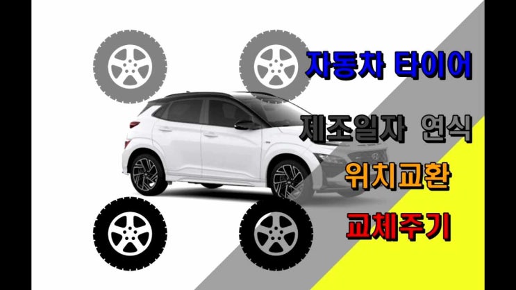 자동차 타이어 교체시기 제조일자 연식 수명 위치교환 주기 숫자 의미 알아보자 네이버 블로그