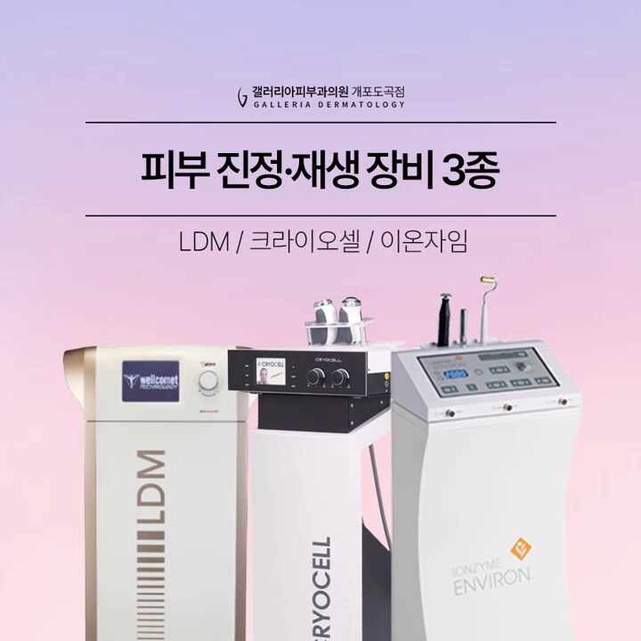 개포피부과 LDM, 크라이오셀, 이온자임까지 미백진정관리 : 네이버 블로그