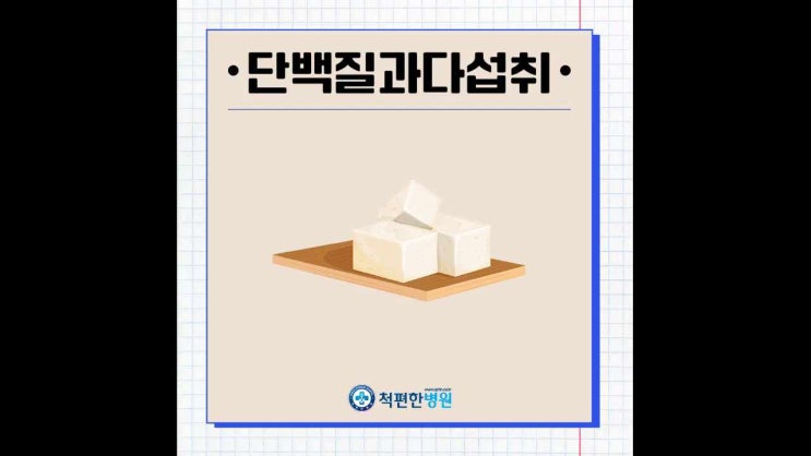 단백질과다섭취 증상 및 부작용 하루섭취 권장량 네이버 블로그