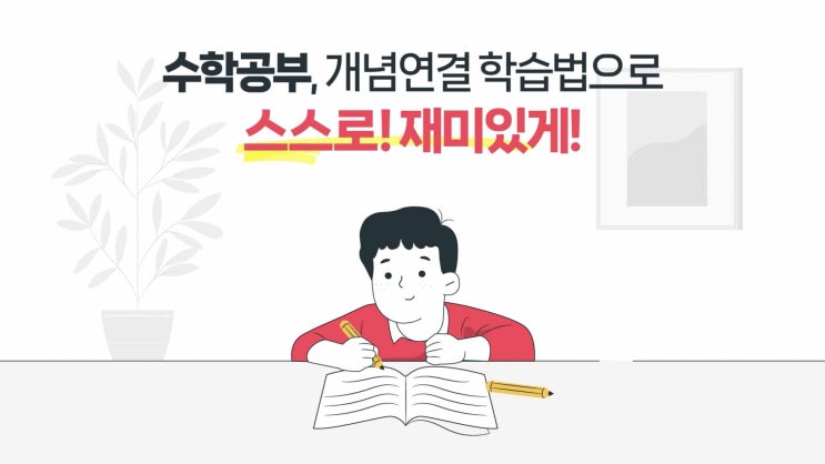 수학공부 개념연결 학습법으로 스스로 재미있게비아에듀 개념연결 수학교재 소개 영상 네이버 블로그