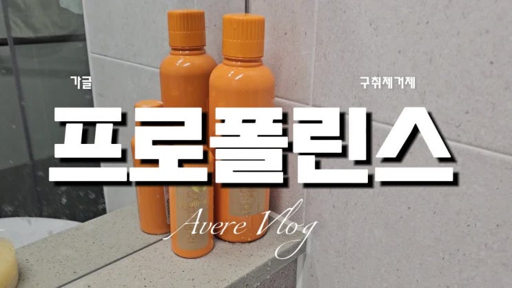 구강청결제 프로폴리스가 함유된 가글 입냄새 제거제 구취세정제 네이버 블로그