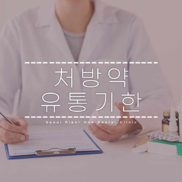 처방약 유통기한 언제까지일까요 적정 복용 기한과 기간이 지난 약을 올바르게 버리는 법을 알아보자 네이버 블로그
