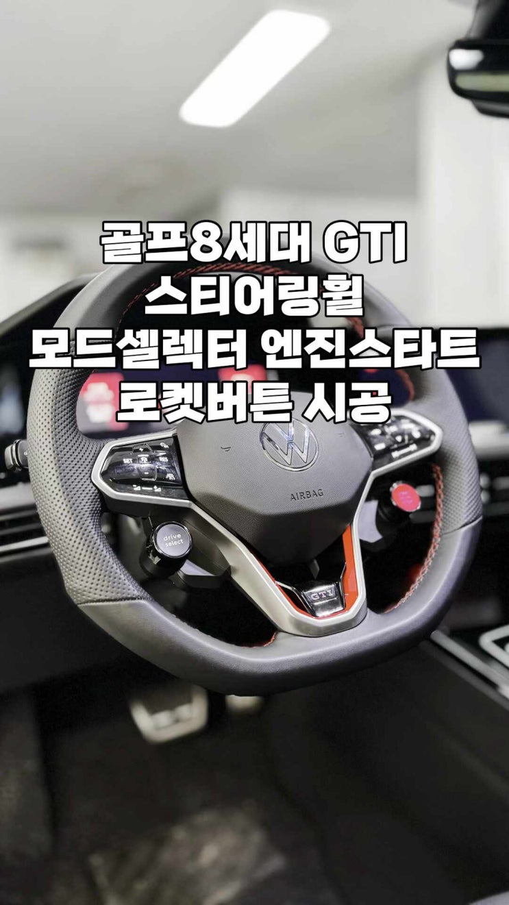 폭스바겐 골프8세대 Gti 스티어링 휠 모드 셀렉트 엔진 스타트 펑션 버튼 옵션 추가 핸들 로켓버튼 장착 네이버 블로그
