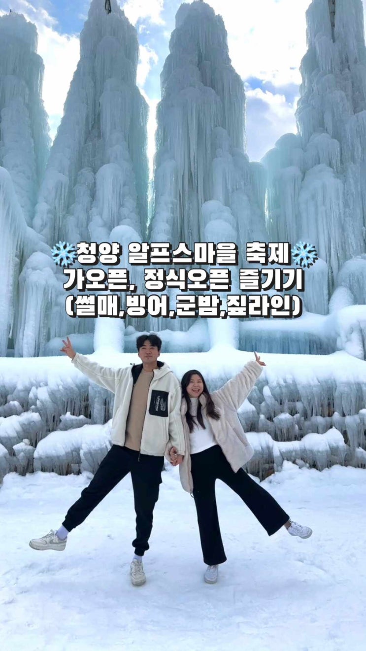 청양 알프스마을 축제 칠갑산 얼음분수 축제 가오픈 정식오픈실시간 할인 방법 네이버 블로그