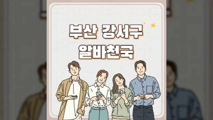 부산 강서구 알바천국 알바 구인구직 대학생 관공서 중장년 노인 쿠팡 물류센터 단기 일자리 홈페이지