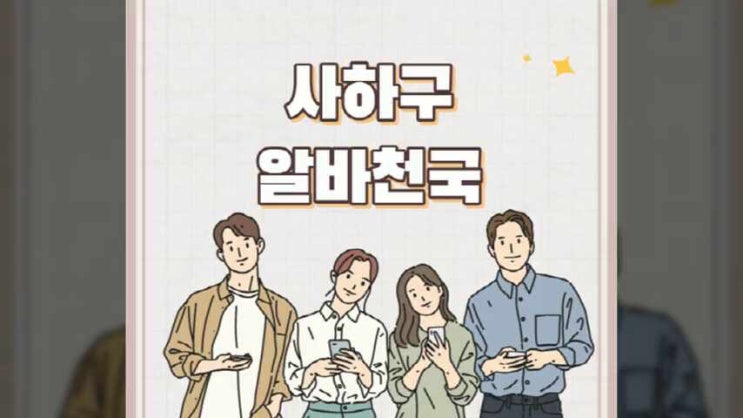 사하구 알바천국 알바 구인구직 대학생 관공서 중장년 노인 쿠팡 물류센터 단기 일자리 홈페이지