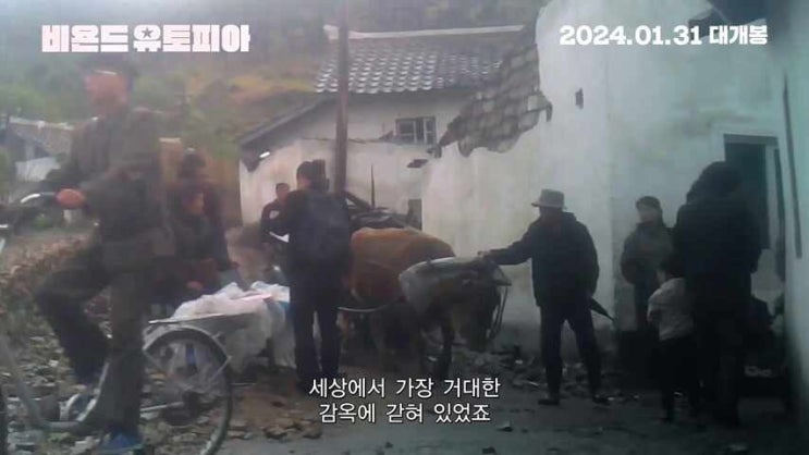 (한글 자막) 영화 '비욘드 유토피아(Beyond Utopia, 2024)' 메인 예고편 : 네이버 블로그