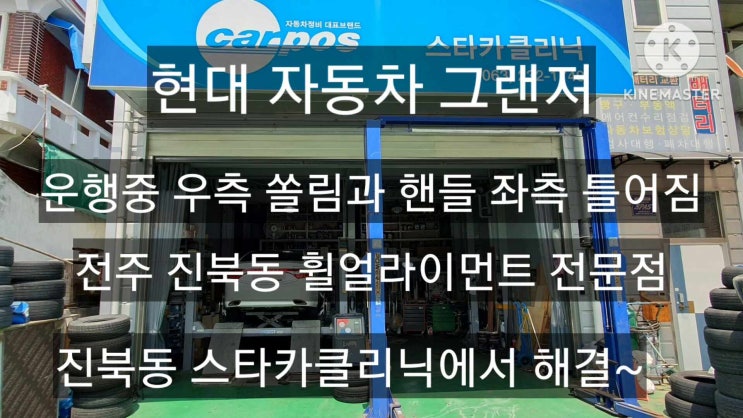 전주 진북동 카센터 스타카클리닉 현대자동차 그랜져 운행중 우측 쏠림 현상과 좌측 핸들 틀어짐 휠얼라이먼트로 해결했네요