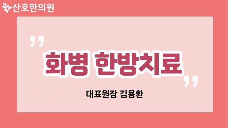 행신동한의원 속앓이 화병증상 답답한 가슴 화병치료방법 울화병 한방치료 자락법 침치료 소합향원 효능 고양시 덕양구 한의원