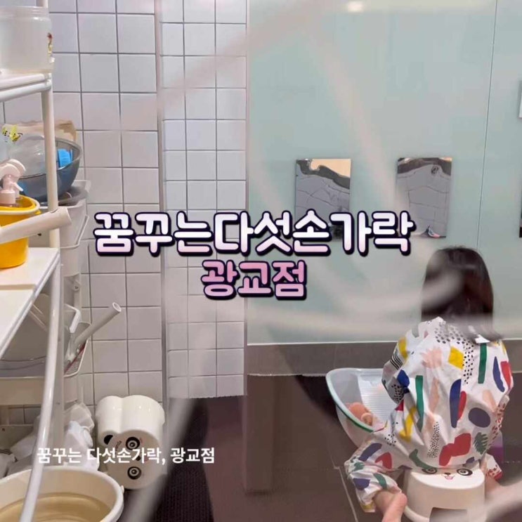 연년생육아 함께가기 좋은 미술놀이키즈카페 꿈꾸는다섯손가락 수원광교점 네이버 블로그