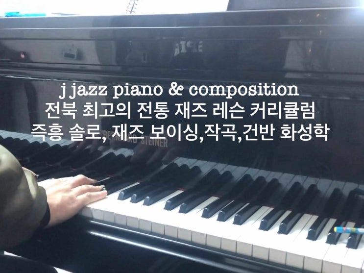 전주 재즈피아노작곡미디실용음악과전주예고 입시 레슨 재즈발라드 치기재즈 보이싱 활용해서 헤드 치기 네이버 블로그