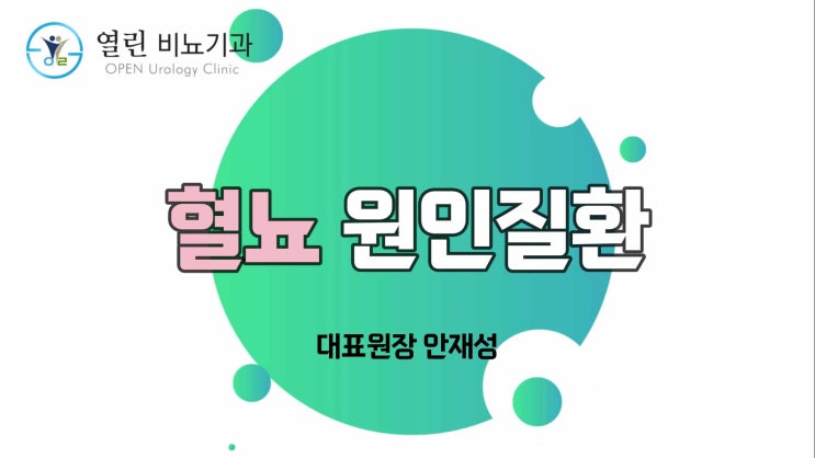 소변에서 피가 나올때 혈뇨 생기는 이유 선홍색오줌 분홍색소변 보았다면 혈뇨원인질환 동대문 신설동비뇨기과 네이버 블로그