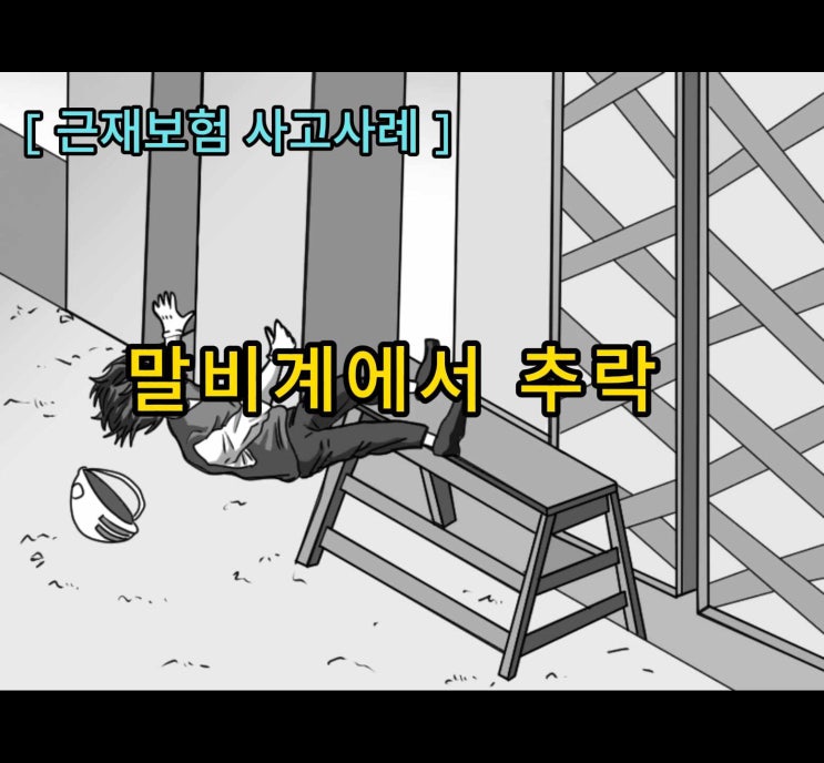 근재보험 사고사례말비계에서 추락하여 종골에 상해를 입어 근재보험을 청구한 사례 네이버 블로그