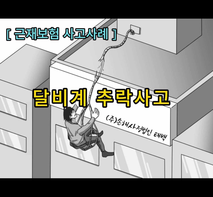 근재보험 사고사례달비계에서 아파트 건물외벽보수 작업 중 추락하여 신체상해를 입어 근재보험을 청구한 사례 네이버 블로그