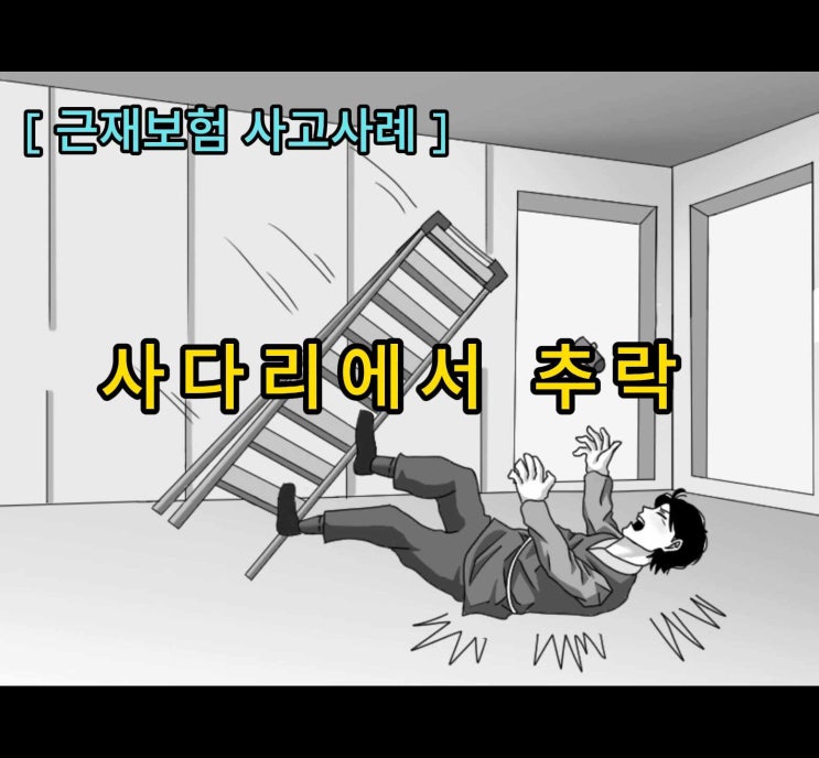 근재보험 사고사례사다리 위에서 도장작업 중 추락하여 사망한 사고로 근재보험을 청구한 사례 네이버 블로그