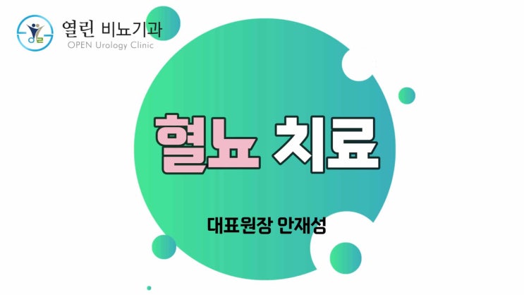 혈뇨원인질환 요로감염 요로결석 방광암 치료하기 혈뇨치료 방법 동대문 신설동비뇨기과 네이버 블로그