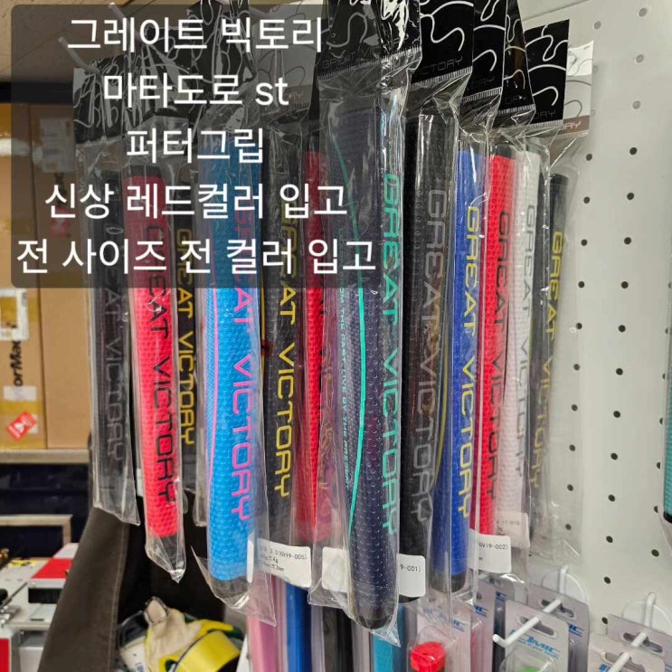 노원골프 골프그립 소개 노원구 골프채 골프클럽 피팅클럽 할인매장 골프피팅 좌타 왼손골퍼 골프그립 그립교체 그립재생 퍼터그립