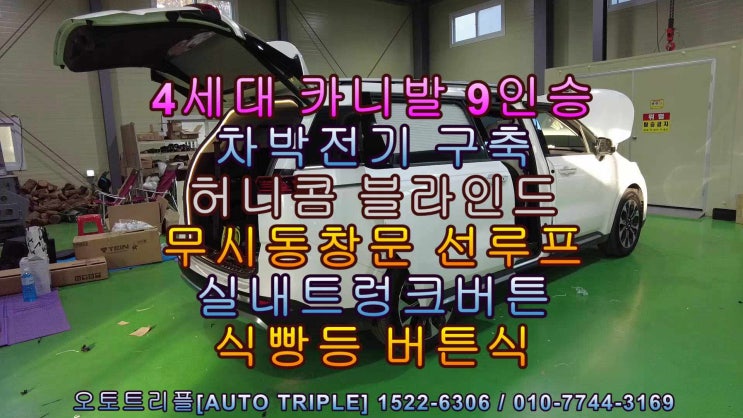 4세대 카니발 9인승 차박전기 At B280패키지 트렁크버튼 무시동창문 무시동 선루프 허니콤블라인드 테일램프