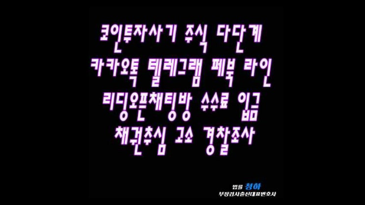 코인투자사기 주식 다단계 카카오톡 텔레그램 페북 라인 리딩오픈채팅방 수수료 입금 채권추심 고소 경찰조사는 네이버 블로그