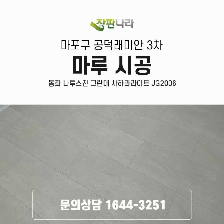 동화 나투스진 그란데 사하라라이트 시공 마포구 공덕래미안 3차 후기 네이버 블로그