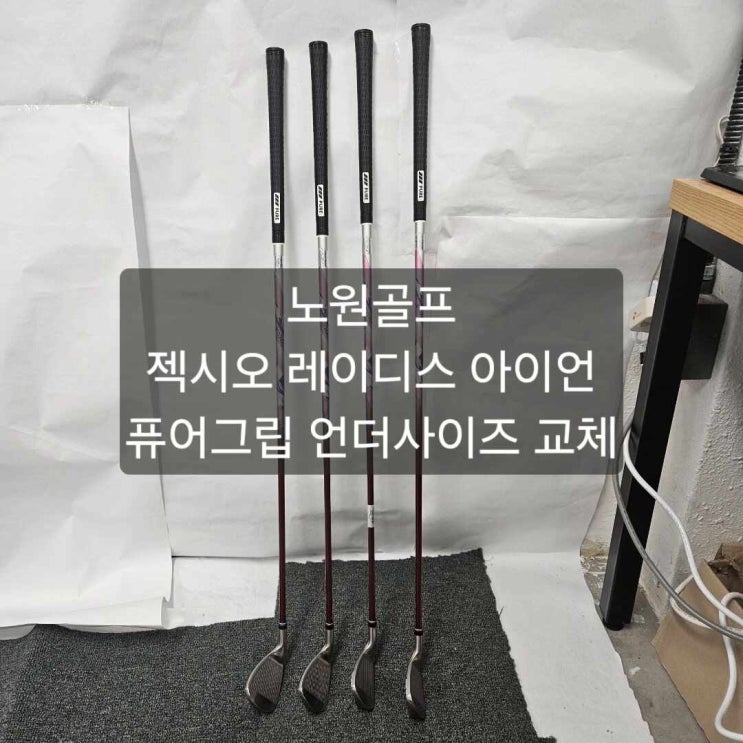 노원골프 젝시오 아이언 퓨어그립으로 교체 노원구 골프채 골프클럽 피팅클럽 할인매장 골프피팅 좌타 왼손골퍼 골프그립 그립교체 그립재생