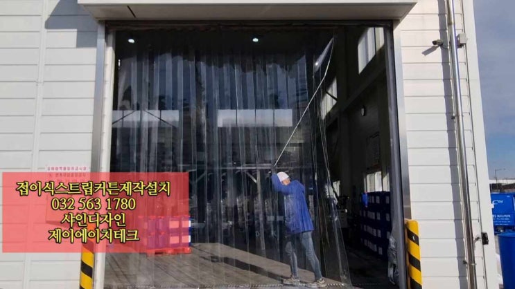 공장출입문비닐커튼 지게차출입문비닐커튼 창고출입문비닐커튼 작업장공간분리비닐커튼 시설장비보호비닐커튼 투명비닐커텐 투명비닐커튼 스트립