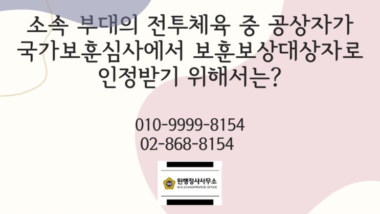 소속 부대의 전투체육 중 공상자가 국가보훈심사에서 보훈보상대상자로 인정받기 위해서는 네이버 블로그